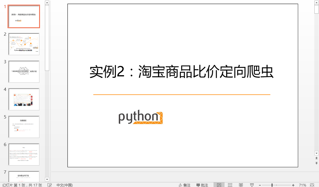 完整版精品python网络爬虫教程 数据采集 信息提取课程 08 实例2 淘宝商品信息定向爬虫（共17页）pptx 版