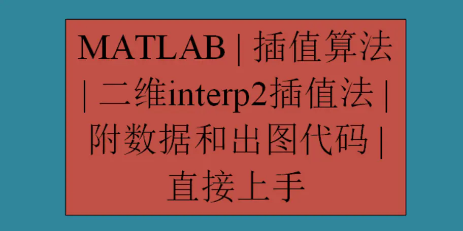 Matlab 插值算法 二维interp2插值法 附数据和出图代码 直接上手