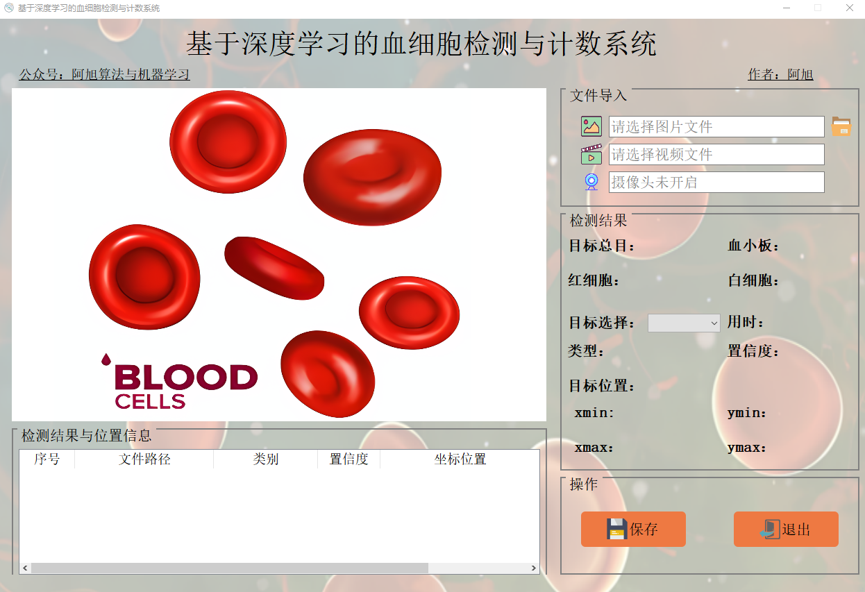 基于yolov8深度学习的血细胞检测与计数系统【python源码pyqt5界面数据集训练代码】