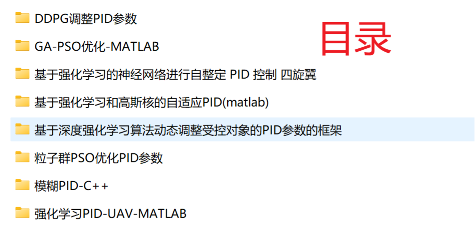 多种改进自适应PID整定算法、DDPG、粒子群PSO、神经网络、模糊PID源码