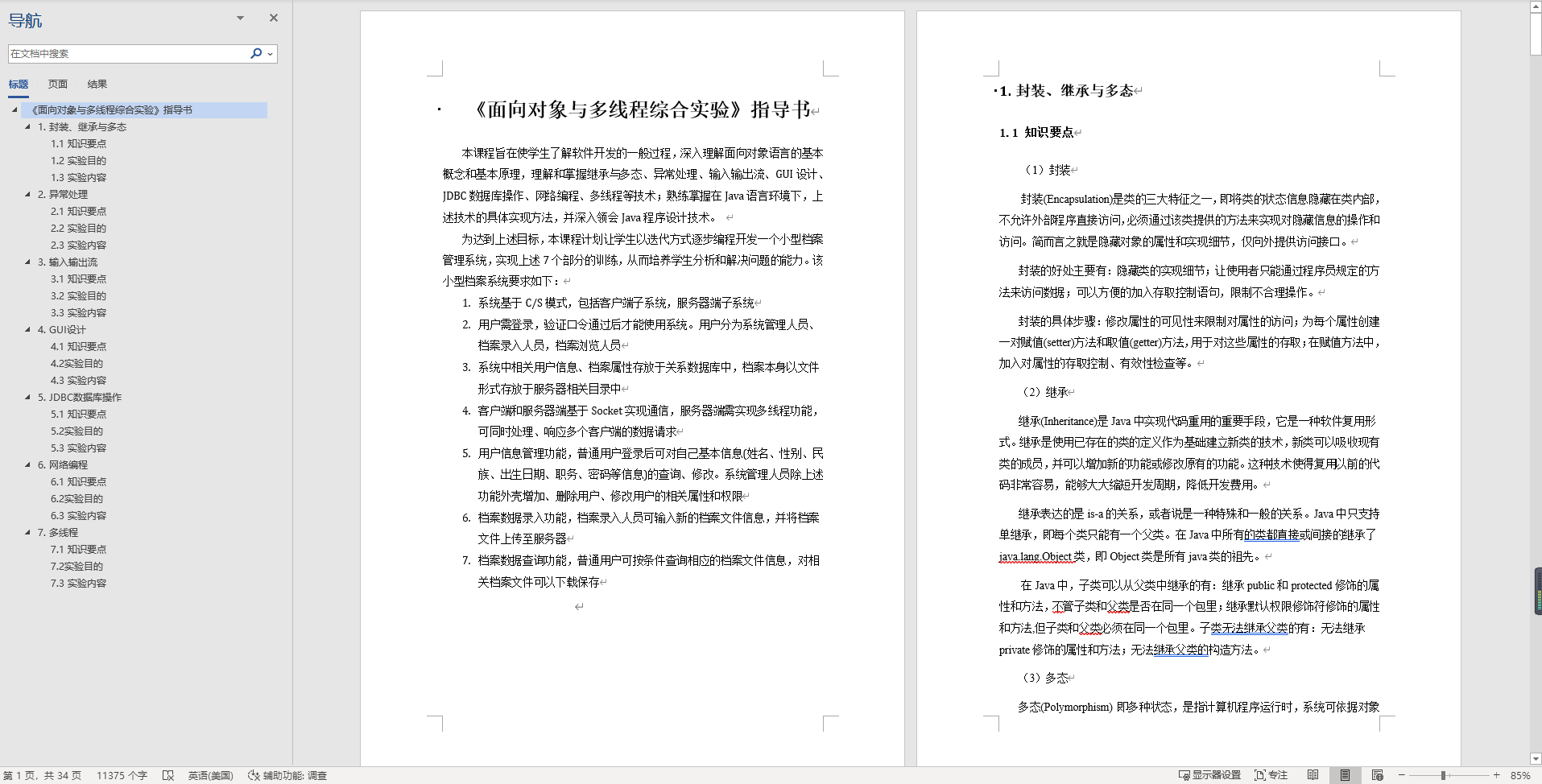 《面向对象与多线程综合实验》报告书 2464